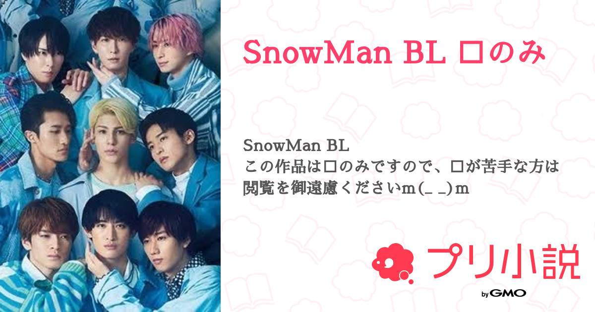 SnowMan BL 🔞のみ - 全8話 【連載中】（12時にアカウント消しますさんの夢小説） | 無料スマホ夢小説ならプリ小説 byGMO